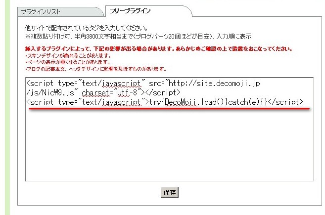Ameba（アメーバブログ）での適用方法（Javascriptの設置）: ヘルプ｜デコもじ